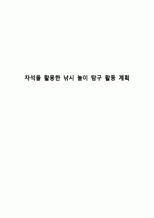 자석을 활용한 낚시 놀이 탐구 활동 계획