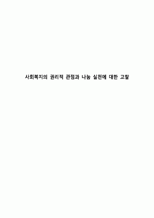 사회복지의 권리적 관점과 나눔 실천에 대한 고찰