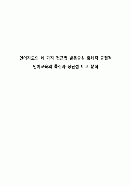 언어지도의 세 가지 접근법 발음중심 총체적 균형적 언어교육의 특징과 장단점 비교 분석