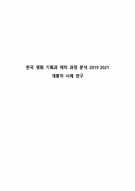 한국 영화 기획과 제작 과정 분석 2019 2021 개봉작 사례 연구