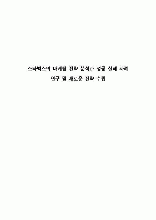 스타벅스의 마케팅 전략 분석과 성공 실패 사례 연구 및 새로운 전략 수립