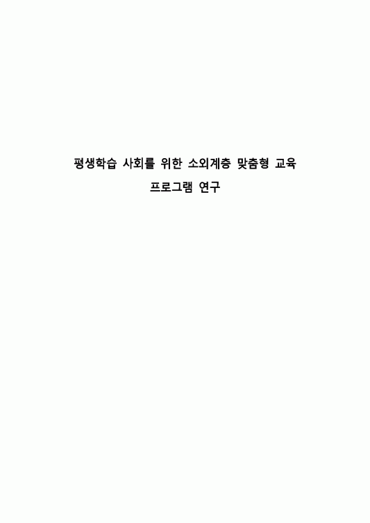 평생학습 사회를 위한 소외계층 맞춤형 교육 프로그램 연구