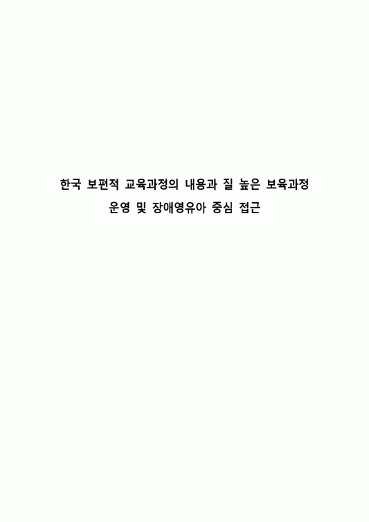 한국 보편적 교육과정의 내용과 질 높은 보육과정 운영 및 장애영유아 중심 접근