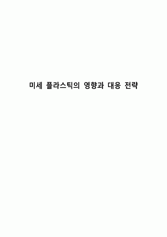 미세 플라스틱의 영향과 대응 전략
