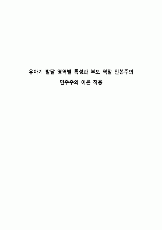 유아기 발달 영역별 특성과 부모 역할 인본주의 민주주의 이론 적용