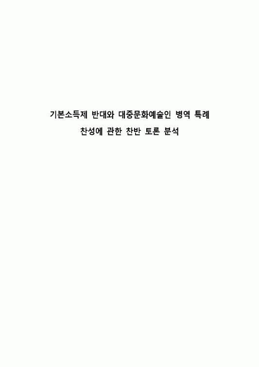 기본소득제 반대와 대중문화예술인 병역 특례 찬성에 관한 찬반 토론 분석