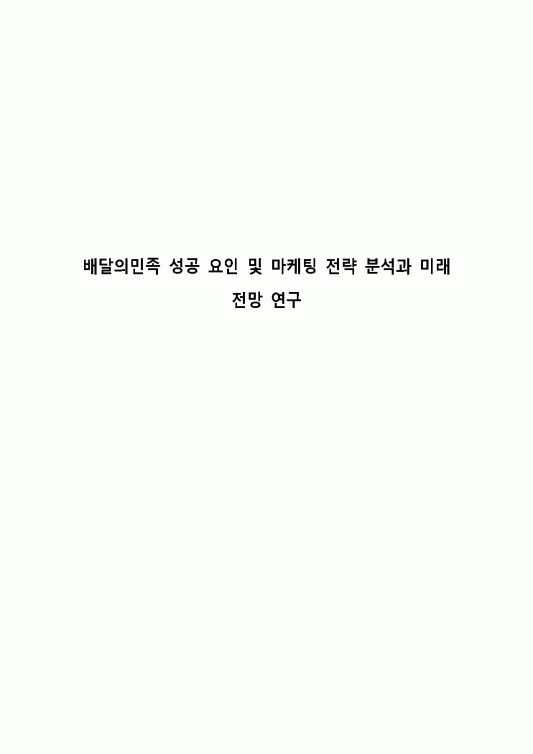 배달의민족 성공 요인 및 마케팅 전략 분석과 미래 전망 연구