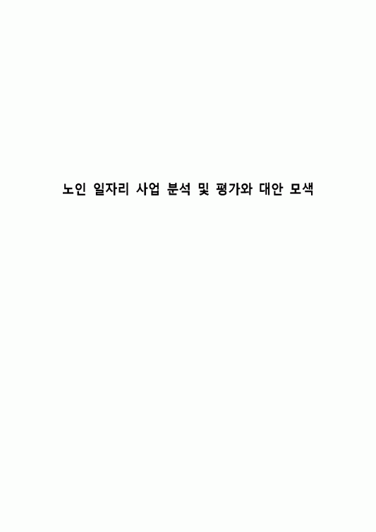 노인 일자리 사업 분석 및 평가와 대안 모색