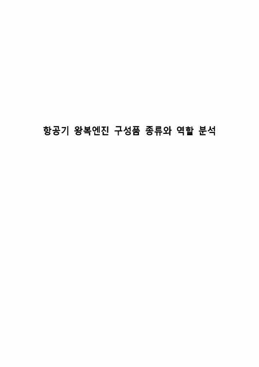 항공기 왕복엔진 구성품 종류와 역할 분석