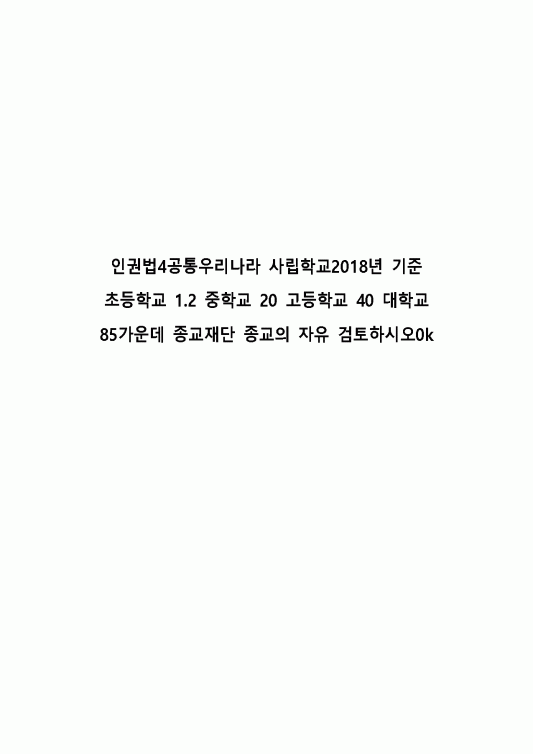 인권법4공통우리나라 사립학교2018년 기준 초등학교 1.2 중학교 20 고등학교 40 대학교 85가운데 종교재단 종교의 자유 검토하시오0k