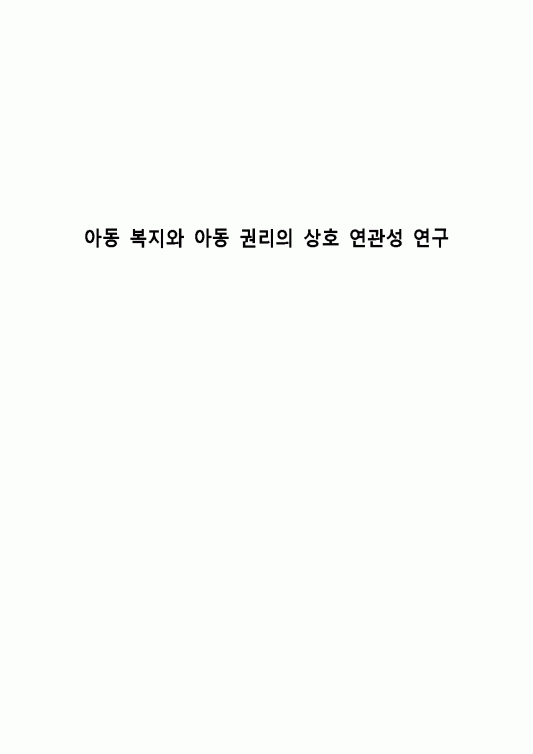 아동 복지와 아동 권리의 상호 연관성 연구