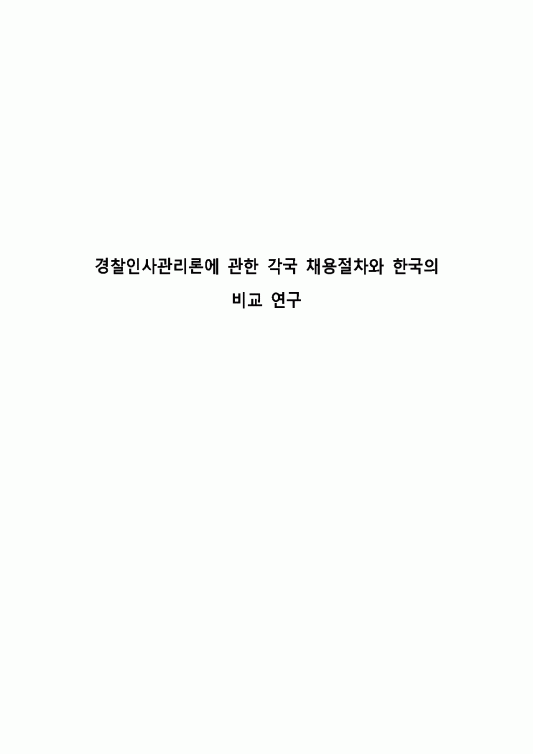 경찰인사관리론에 관한 각국 채용절차와 한국의 비교 연구