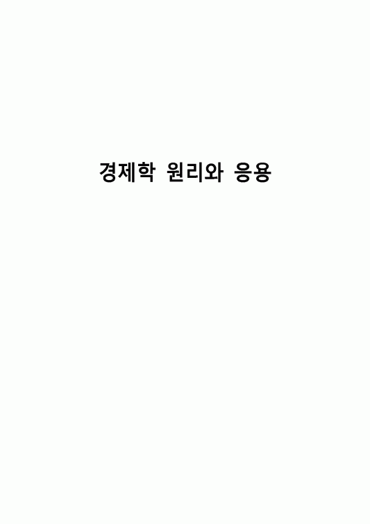 경제학 원리와 응용