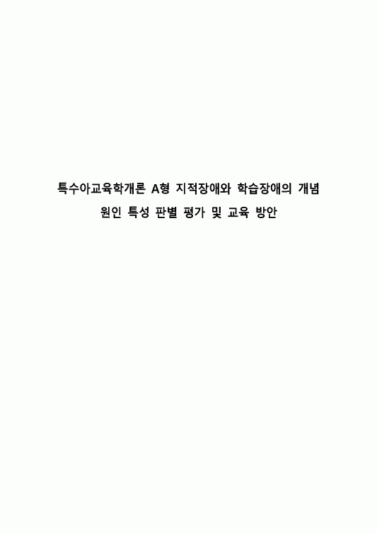 특수아교육학개론 A형 지적장애와 학습장애의 개념 원인 특성 판별 평가 및 교육 방안