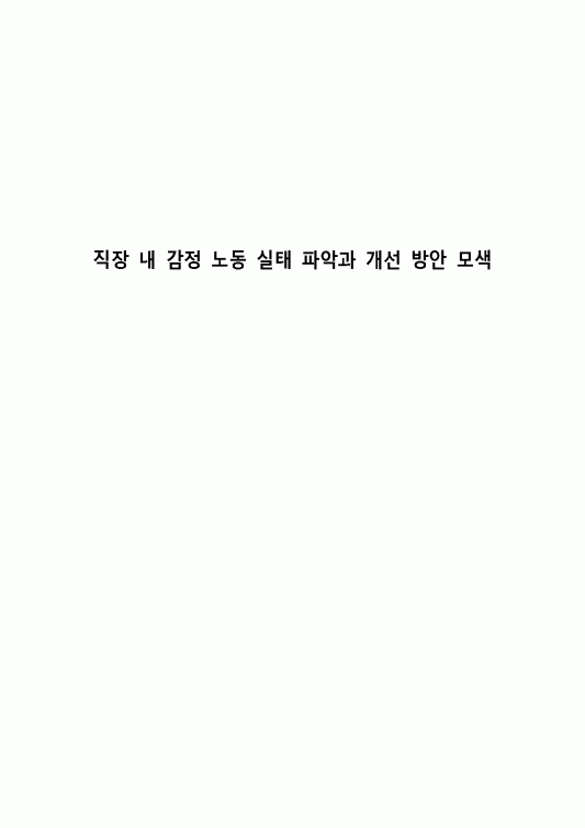 직장 내 감정 노동 실태 파악과 개선 방안 모색