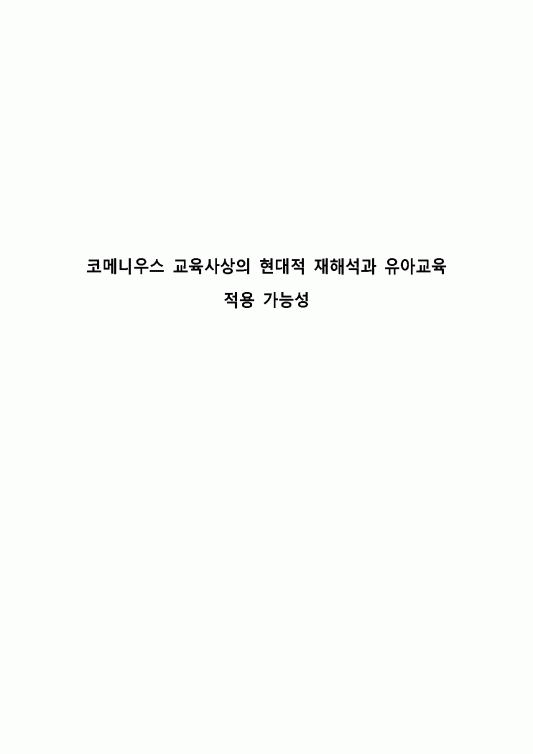 코메니우스 교육사상의 현대적 재해석과 유아교육 적용 가능성