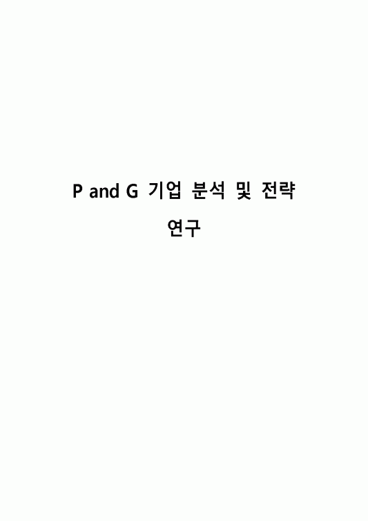 P and G 기업 분석 및 전략 연구