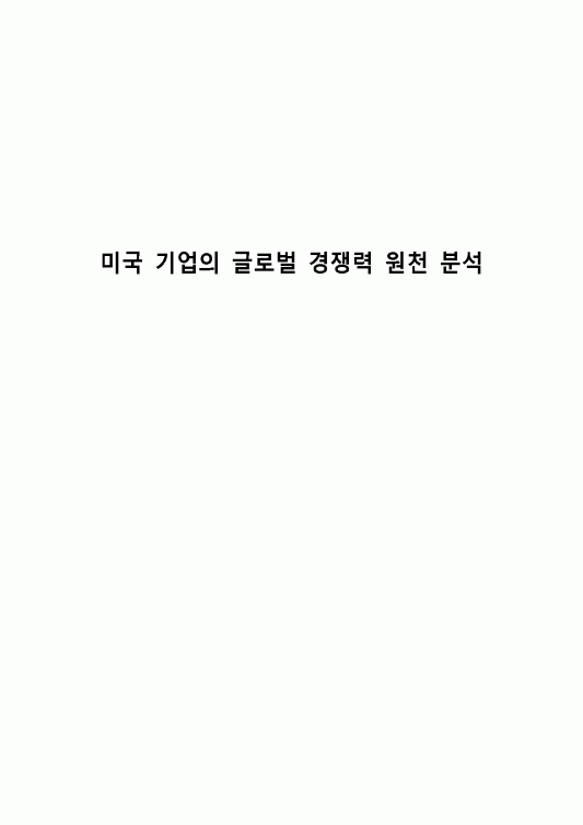 미국 기업의 글로벌 경쟁력 원천 분석