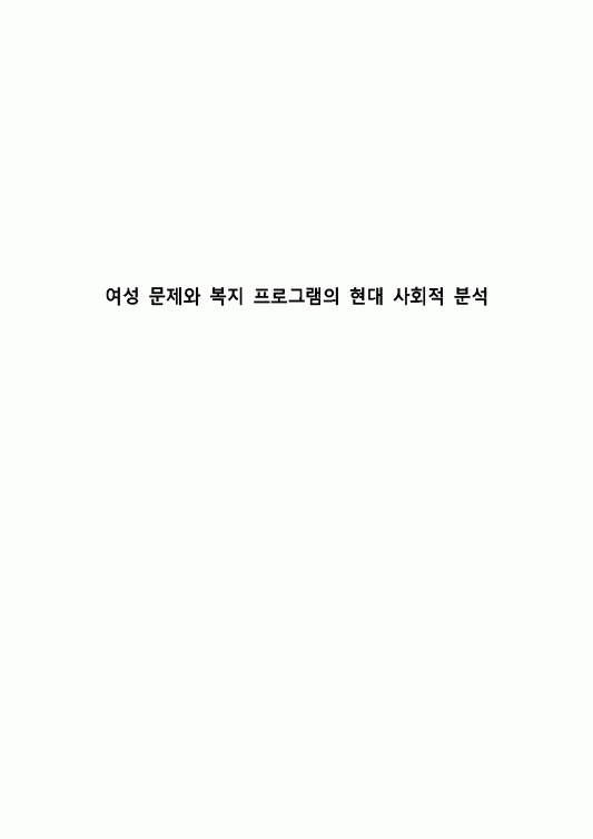 여성 문제와 복지 프로그램의 현대 사회적 분석