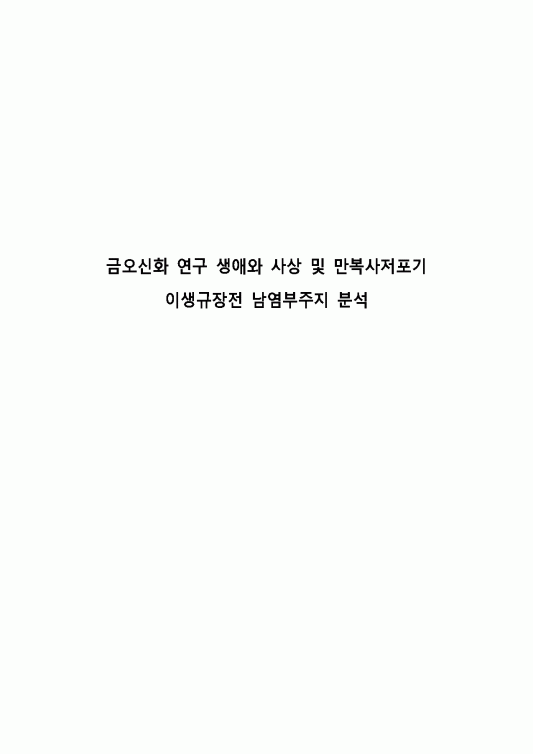 금오신화 연구 생애와 사상 및 만복사저포기 이생규장전 남염부주지 분석