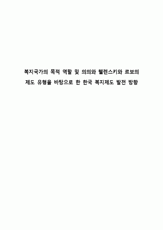 복지국가의 목적 역할 및 의의와 웰렌스키와 르보의 제도 유형을 바탕으로 한 한국 복지제도 발전 방향