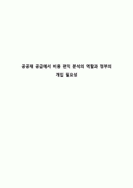 공공재 공급에서 비용 편익 분석의 역할과 정부의 개입 필요성
