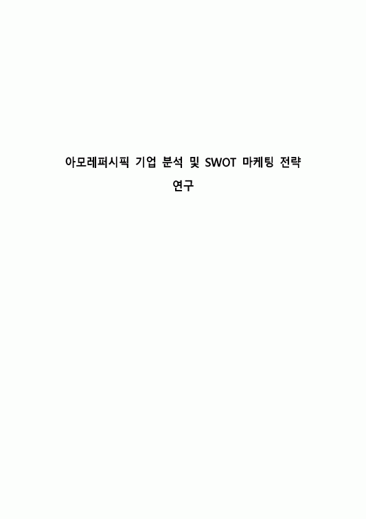 아모레퍼시픽 기업 분석 및 SWOT 마케팅 전략 연구