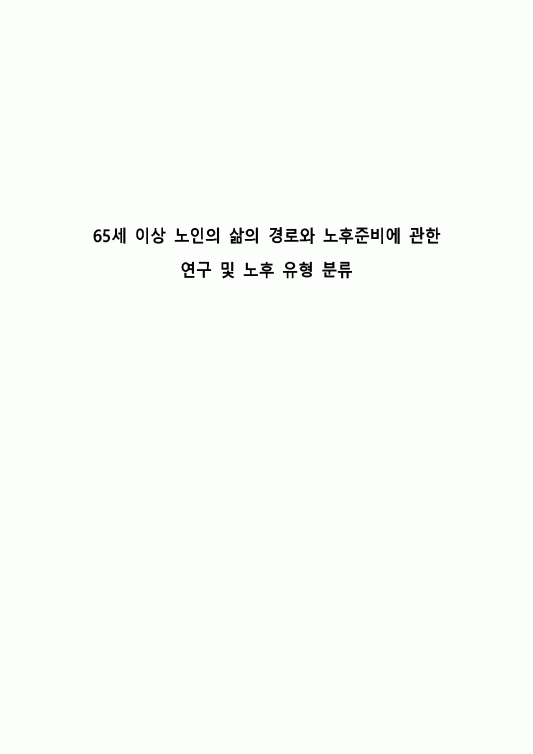 65세 이상 노인의 삶의 경로와 노후준비에 관한 연구 및 노후 유형 분류