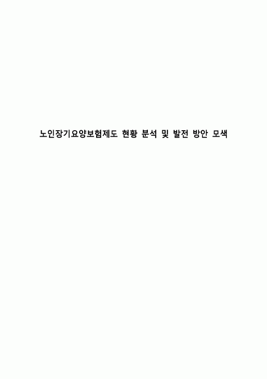 노인장기요양보험제도 현황 분석 및 발전 방안 모색