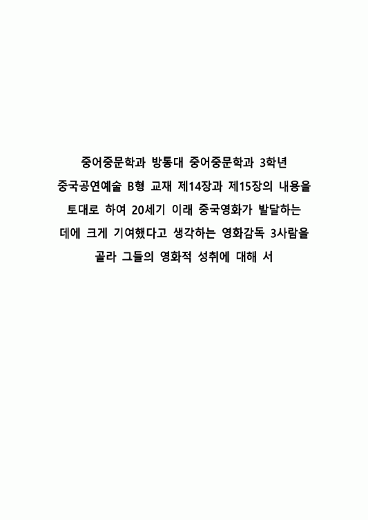 중어중문학과 방통대 중어중문학과 3학년 중국공연예술 B형 교재 제14장과 제15장의 내용을 토대로 하여 20세기 이래 중국영화가 발달하는 데에 크게 기여했다고 생각하는 영화감독 3사람을 골라 그들의 영화적 성취에 대해 서