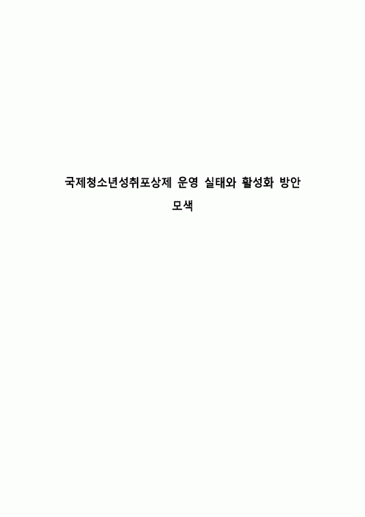 국제청소년성취포상제 운영 실태와 활성화 방안 모색