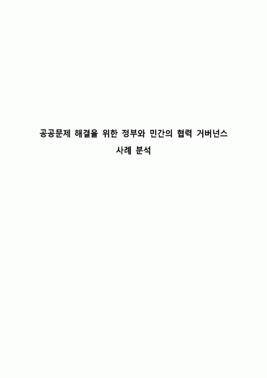 공공문제 해결을 위한 정부와 민간의 협력 거버넌스 사례 분석