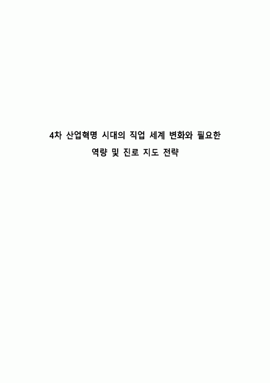 4차 산업혁명 시대의 직업 세계 변화와 필요한 역량 및 진로 지도 전략