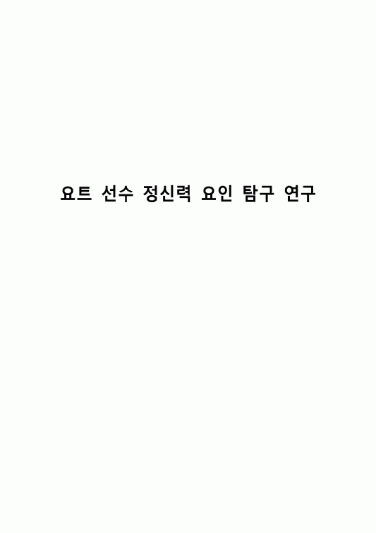 요트 선수 정신력 요인 탐구 연구