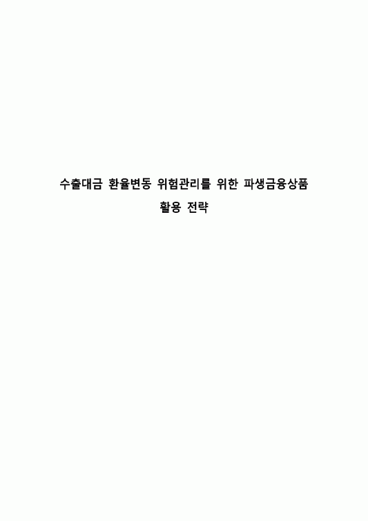 수출대금 환율변동 위험관리를 위한 파생금융상품 활용 전략