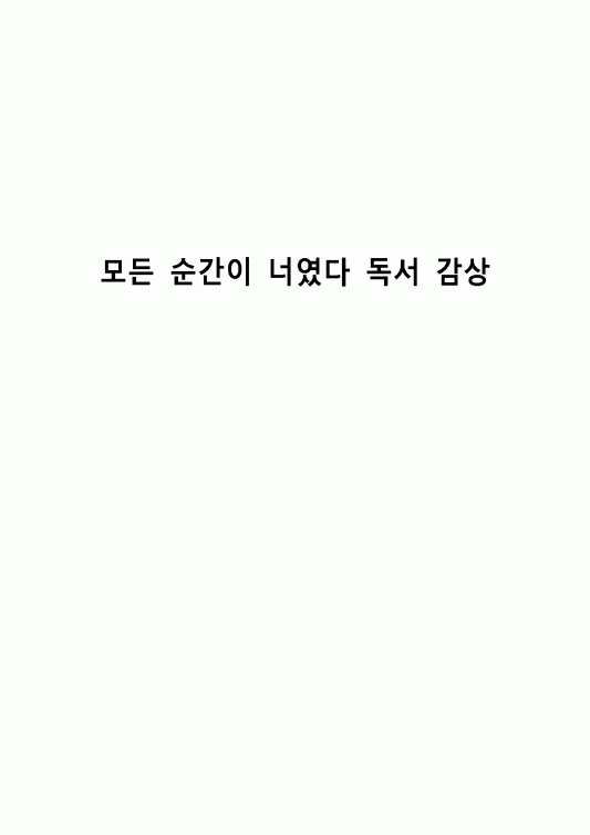 모든 순간이 너였다 독서 감상
