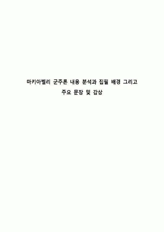 마키아벨리 군주론 내용 분석과 집필 배경 그리고 주요 문장 및 감상