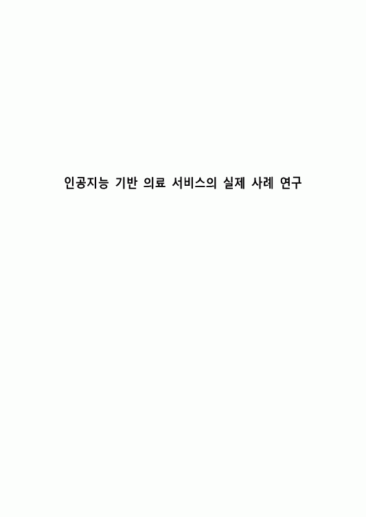 인공지능 기반 의료 서비스의 실제 사례 연구