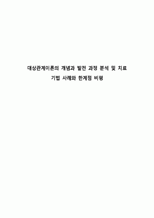 대상관계이론의 개념과 발전 과정 분석 및 치료 기법 사례와 한계점 비평