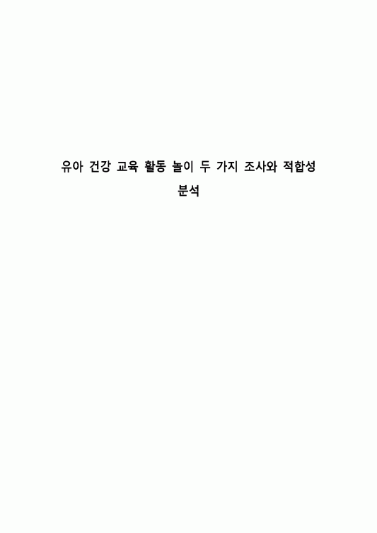 유아 건강 교육 활동 놀이 두 가지 조사와 적합성 분석