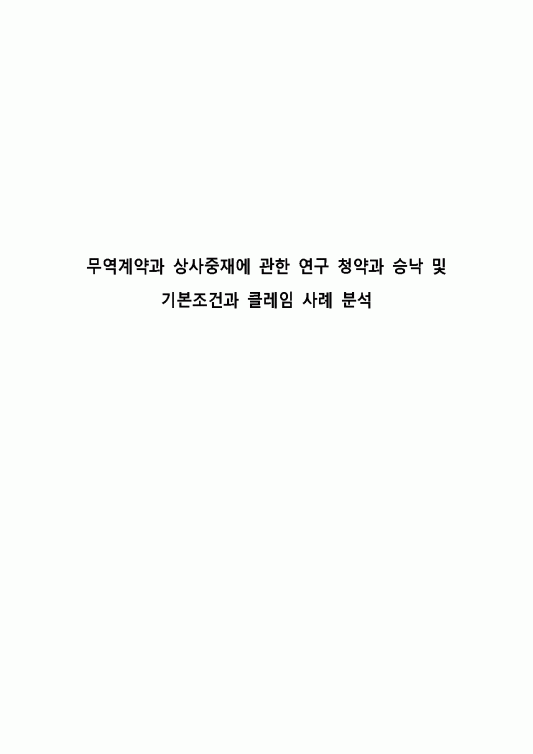 무역계약과 상사중재에 관한 연구 청약과 승낙 및 기본조건과 클레임 사례 분석