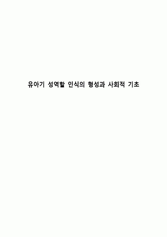 유아기 성역할 인식의 형성과 사회적 기초
