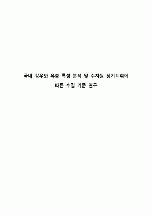 국내 강우와 유출 특성 분석 및 수자원 장기계획에 따른 수질 기준 연구