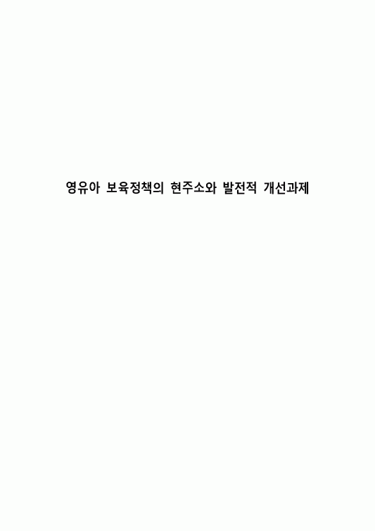 영유아 보육정책의 현주소와 발전적 개선과제