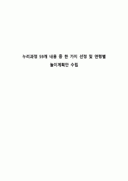 누리과정 59개 내용 중 한 가지 선정 및 연령별 놀이계획안 수립