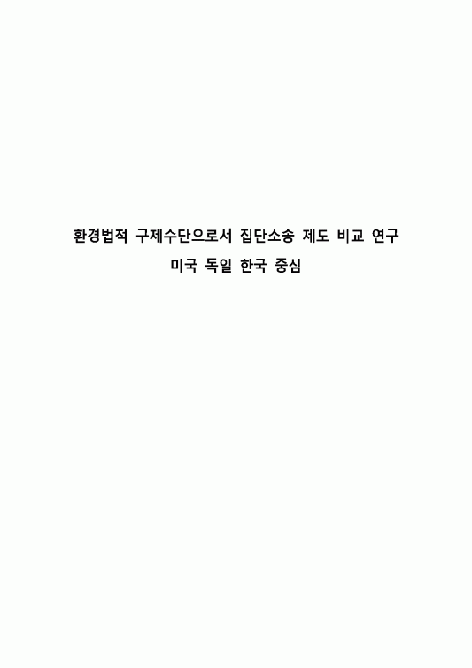 환경법적 구제수단으로서 집단소송 제도 비교 연구 미국 독일 한국 중심