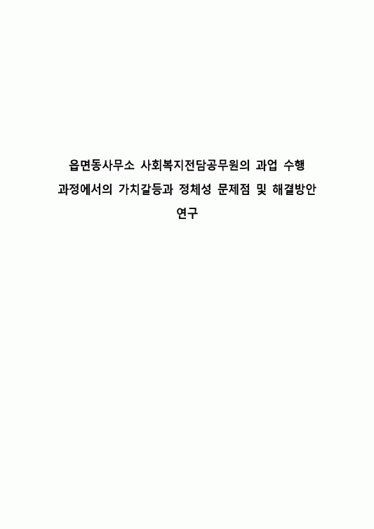 읍면동사무소 사회복지전담공무원의 과업 수행 과정에서의 가치갈등과 정체성 문제점 및 해결방안 연구