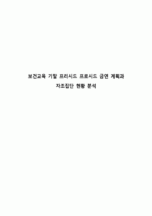 보건교육 기말 프리시드 프로시드 금연 계획과 자조집단 현황 분석