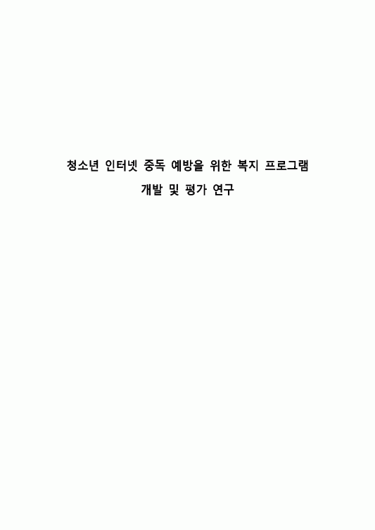 청소년 인터넷 중독 예방을 위한 복지 프로그램 개발 및 평가 연구