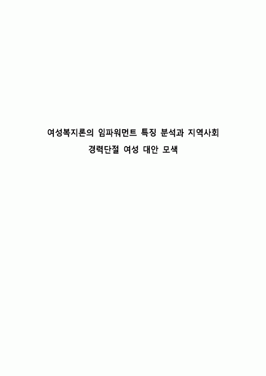 여성복지론의 임파워먼트 특징 분석과 지역사회 경력단절 여성 대안 모색
